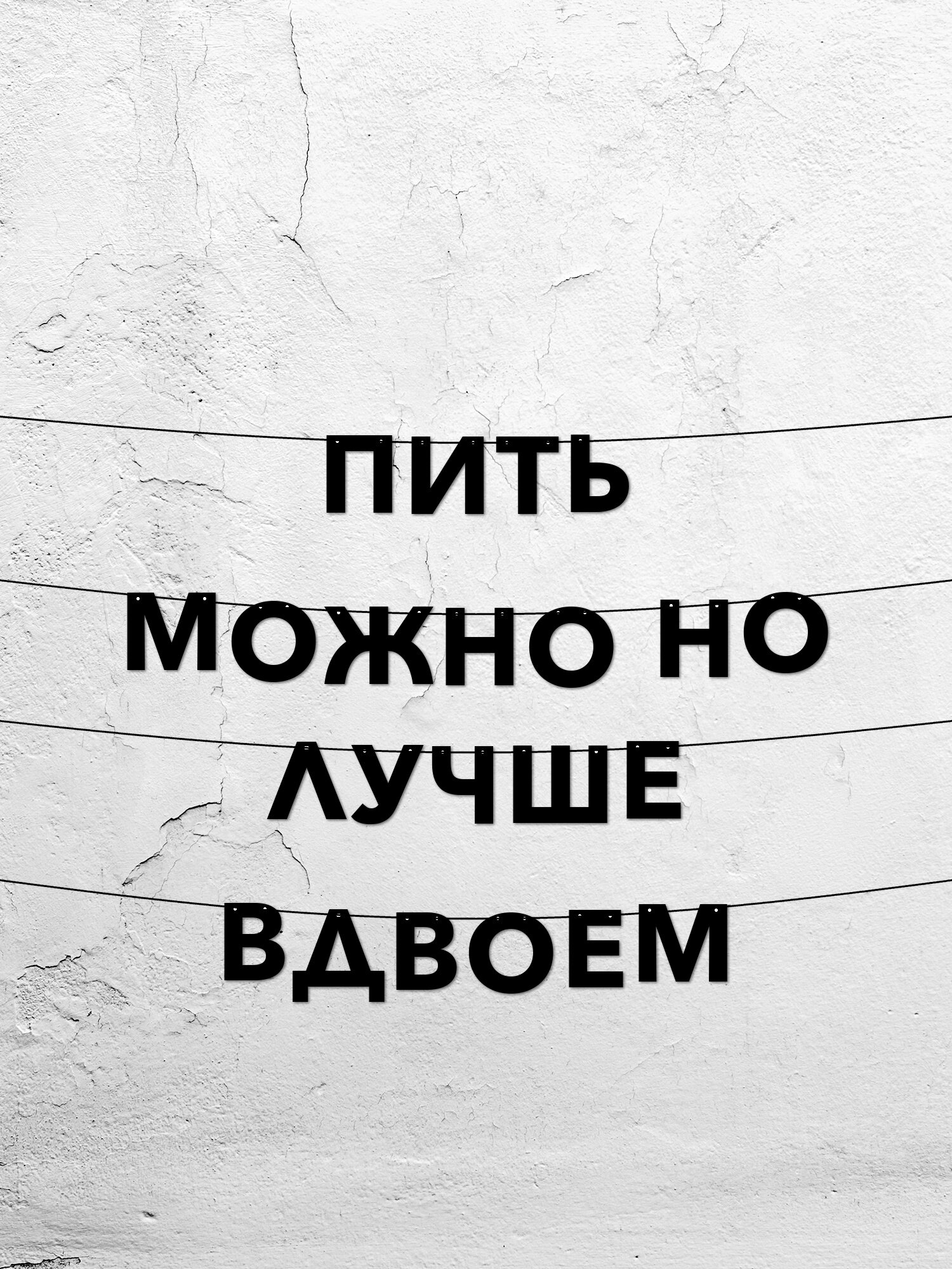 Буквенная гирлянда - пить можно, но лучше вдвоем - для декора вечеринки, высота букв 10 см, толщина букв 1 мм, долговечный материал