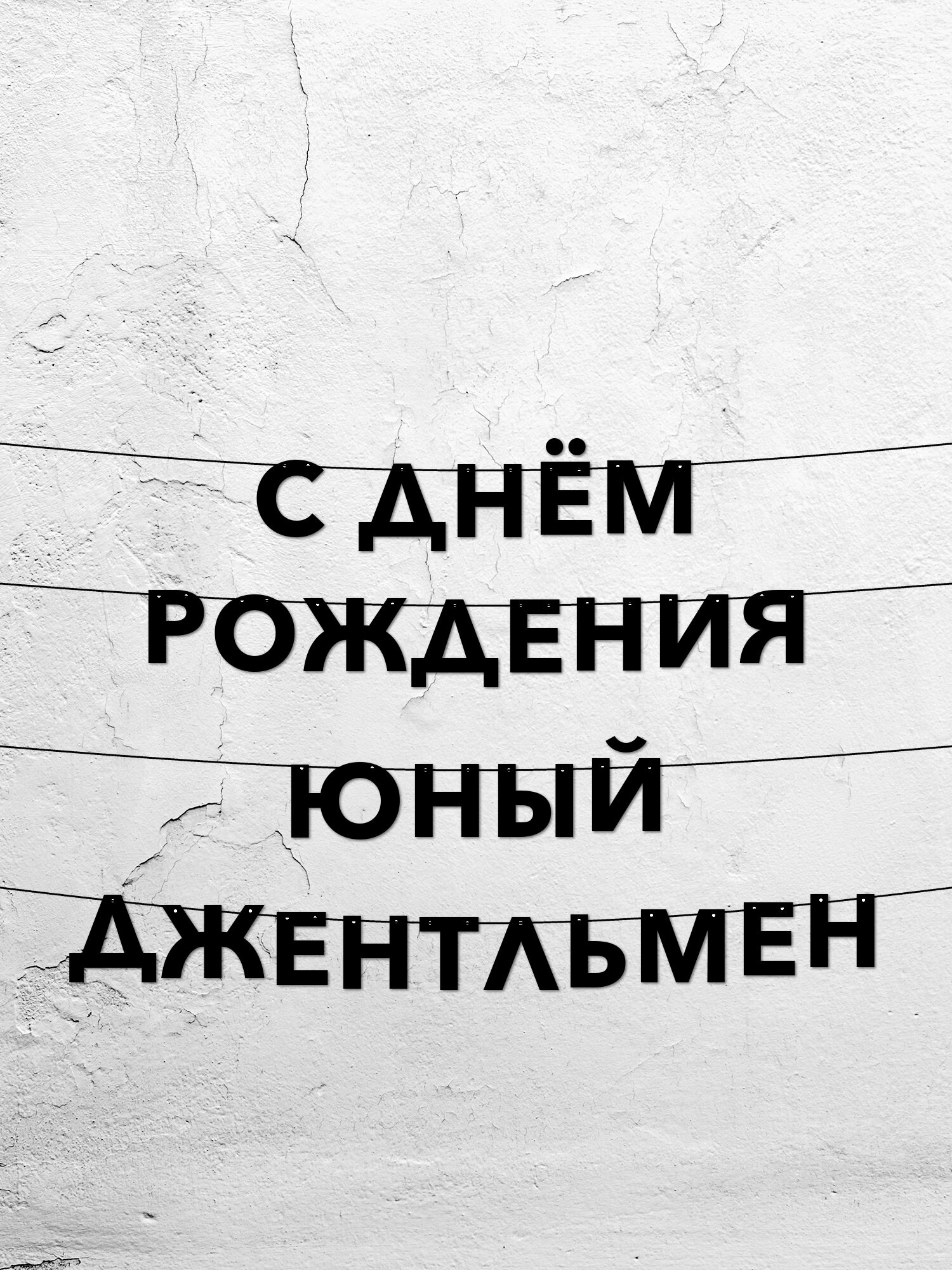 Гирлянда для декора С днём рождения юный джентльмен - идеальное украшение для праздника и декора интерьера, высота букв 10 см, толщина букв 1 мм, долговечный материал.