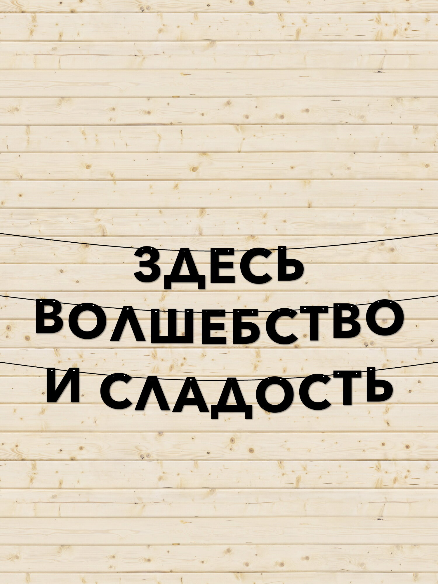 Интерьерная гирлянда для дома здесь волшебство и сладость - идеальный декор для праздников и уюта, высота букв 10 см, толщина букв 1 мм, долговечный материал.