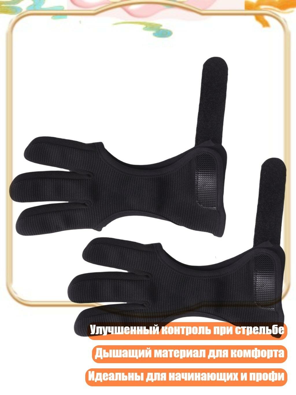 Дышащие трёхпалые перчатки для стрельбы из лука, S