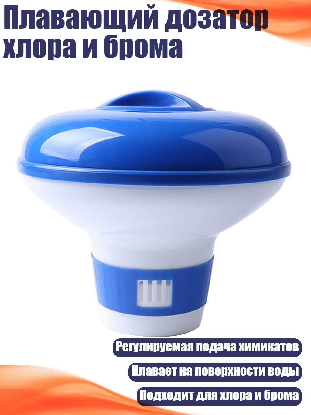 Плавающий дозатор хлора и брома