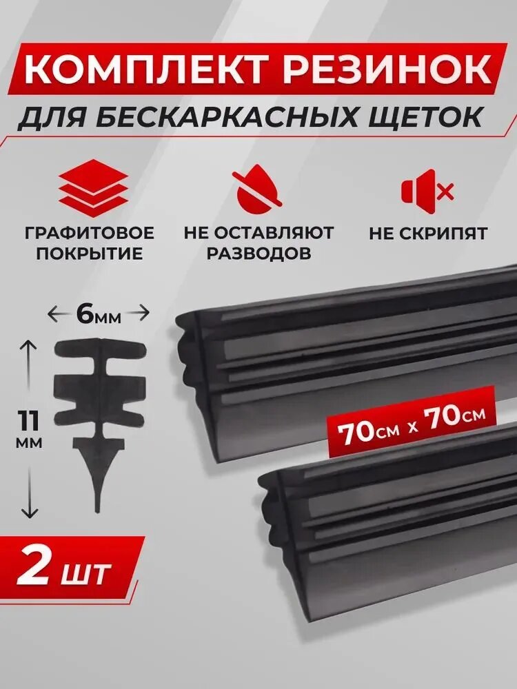 Резинки для дворников / резинки для щеток стеклоочистителей / 700мм 2 шт