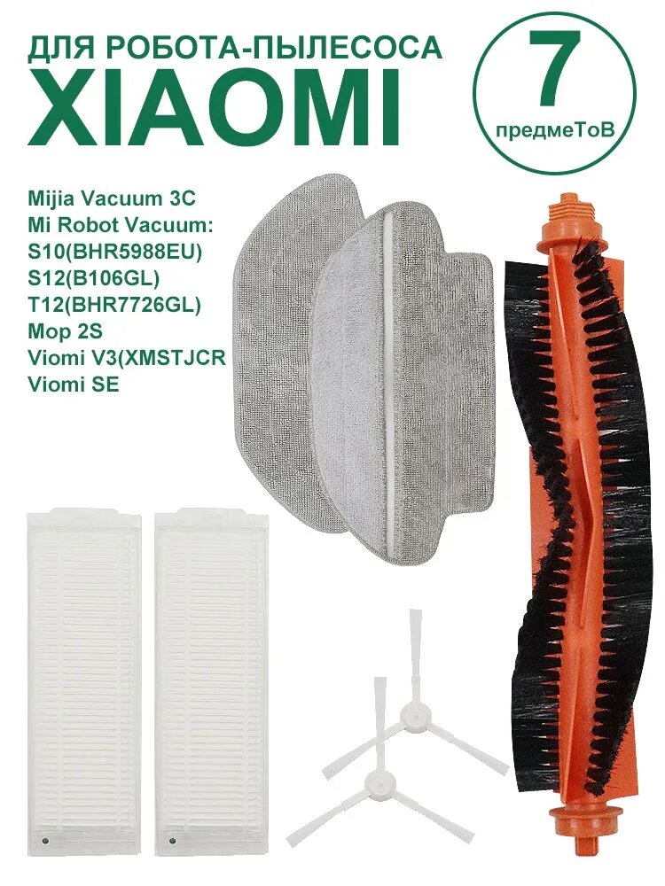 Комплект аксессуаров для робота пылесоса Xiaomi Mi Robot Vacuum Mop 2S, P, S10 S12, Mijia Vacuum 3C, LDS, Viomi V2 Pro V2 Max, V3, SE