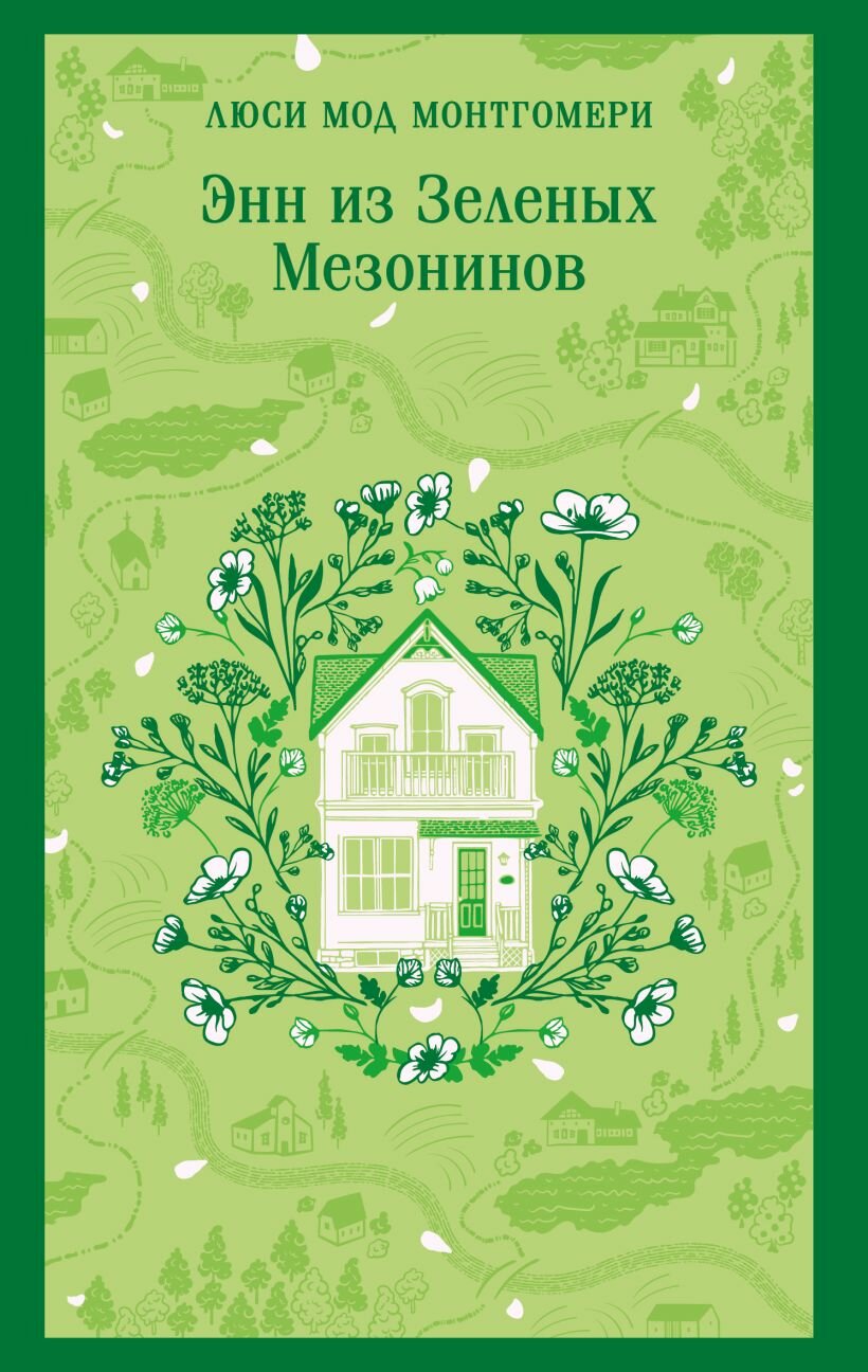Энн из Зеленых Мезонинов (книга #1)