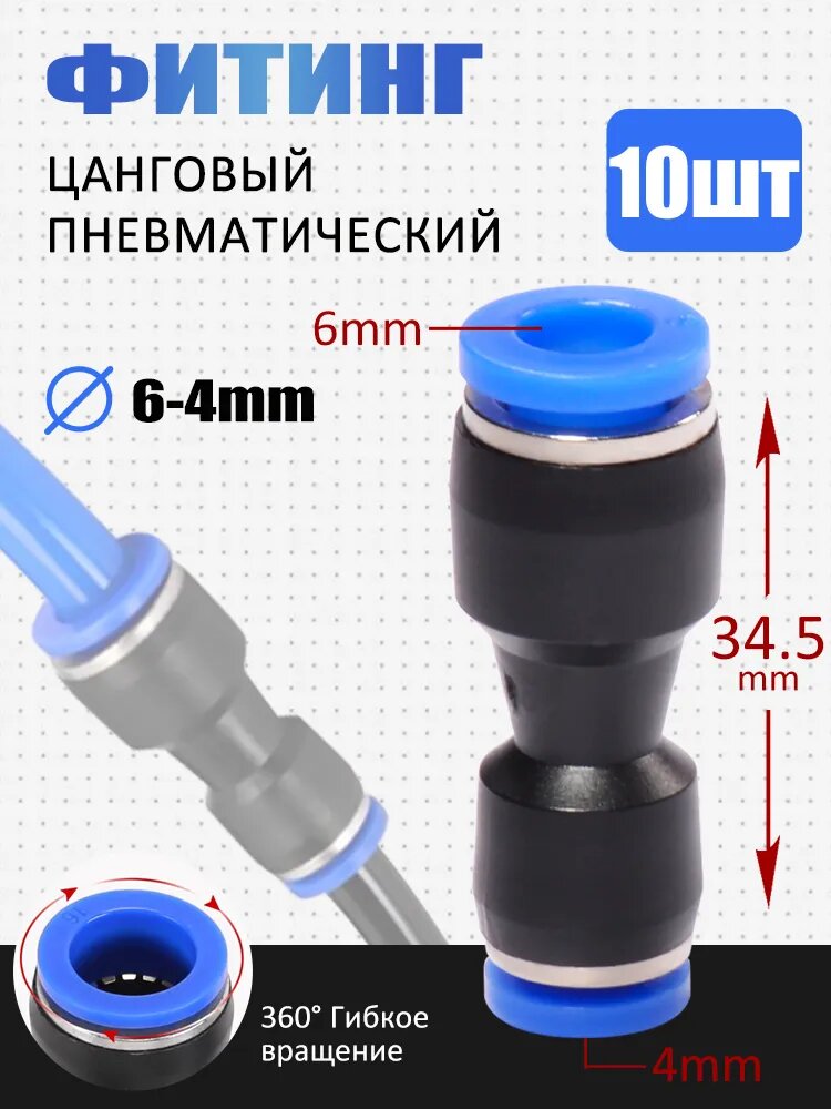 Быстросъемный фитинг прямой для пневмосистем, цанговый, диаметр 6-4мм, высокопрочный 10 шт