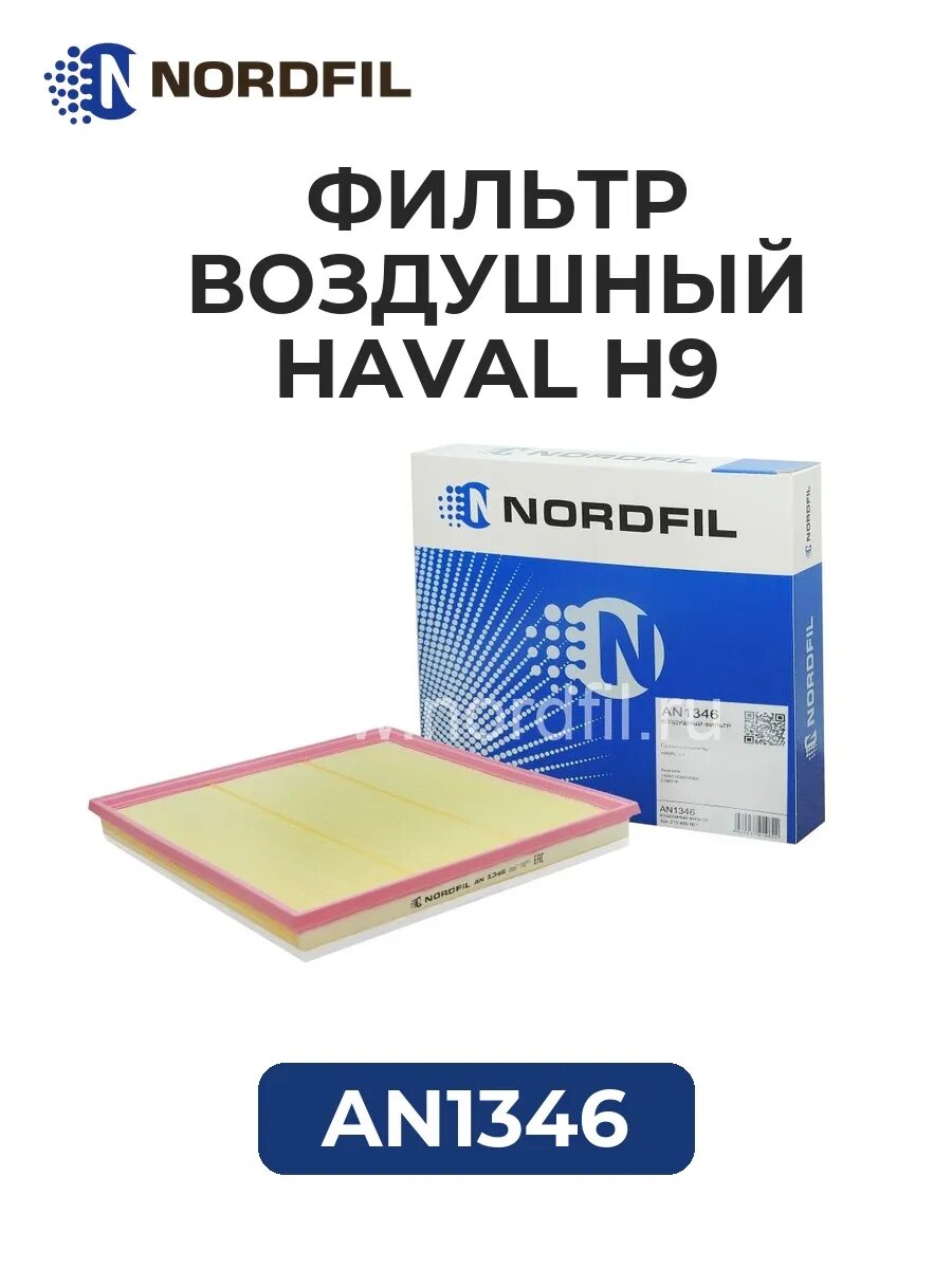 Фильтр воздуш. HAVAL H9