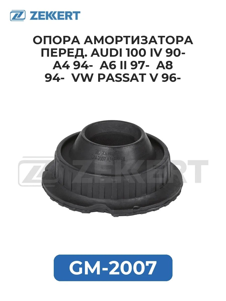 Опора аморт. перед. Audi 100 IV 90- A4 94- A6 II 97- A.