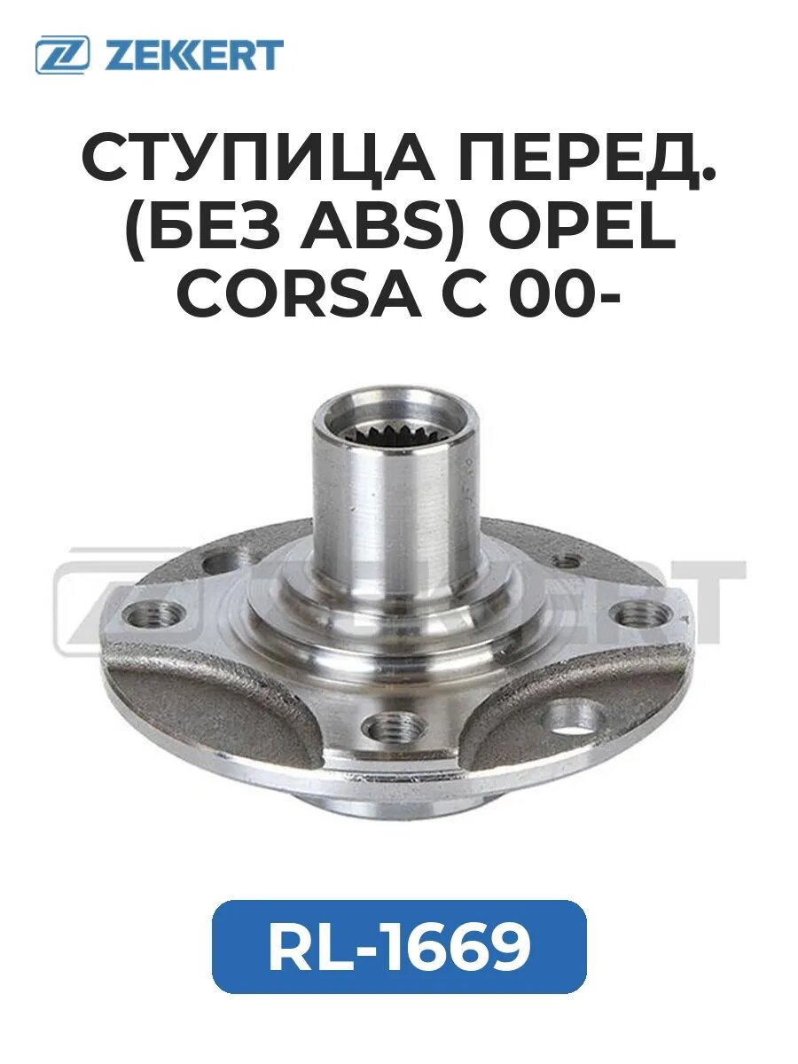Ступица перед. (без ABS) Opel Corsa C 00-