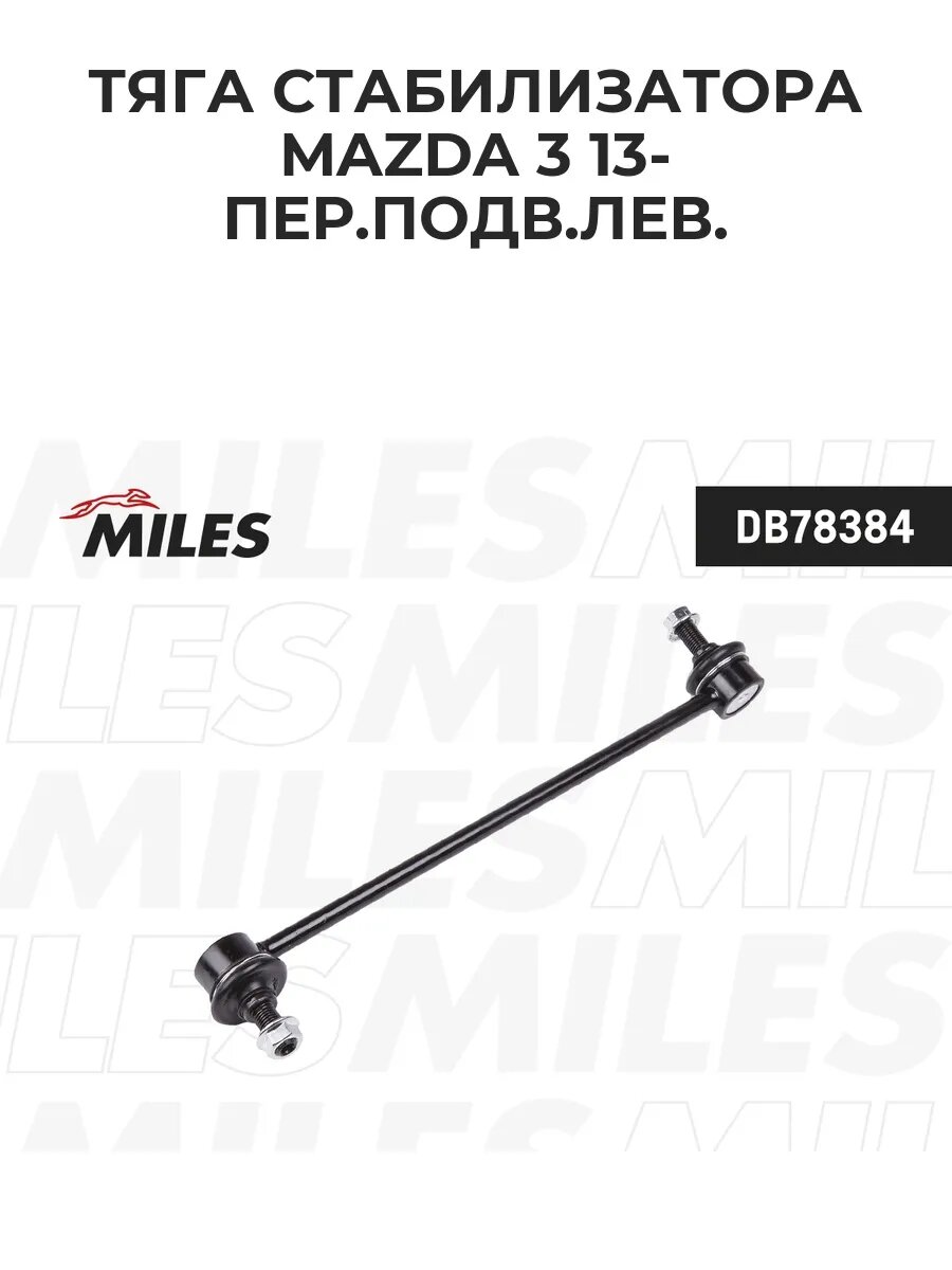 Тяга стабил. передней подвес. лев MAZDA 3 13- (LEMFORDER .