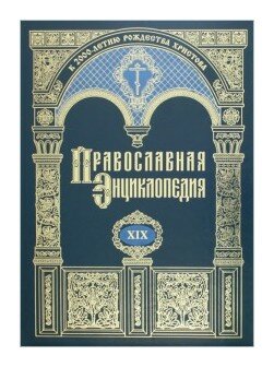 Православная энциклопедия. Том 19