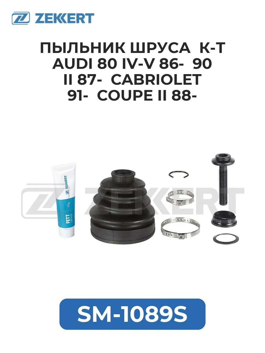 Пыльник шруса к-т Audi 80 IV-V 86- 90 II 87- Cabriolet.