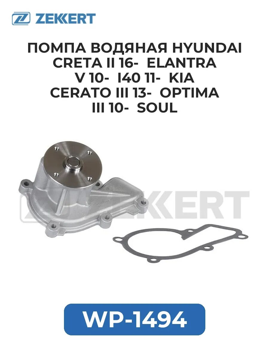 Помпа вод. Hyundai Creta II 16- Elantra V 10- i40 11- .