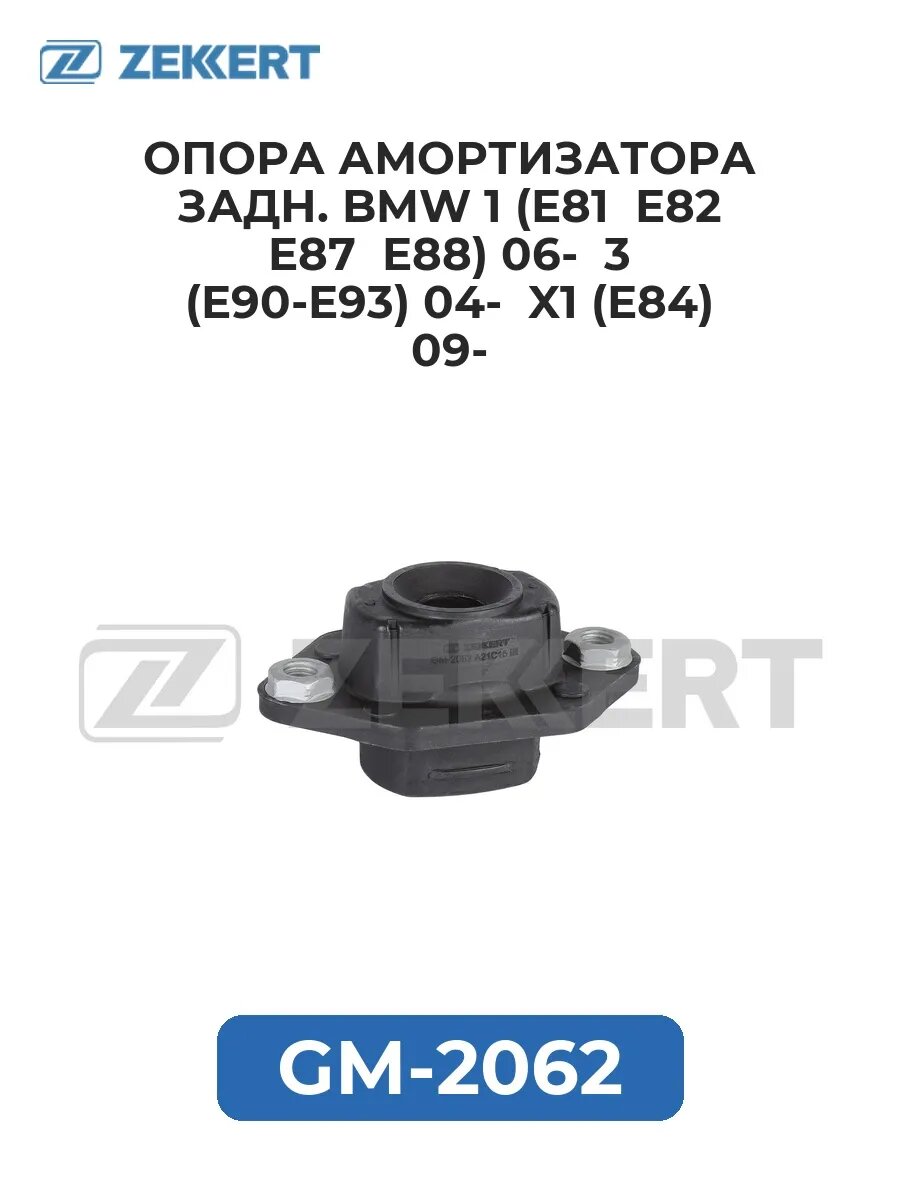 Опора аморт. задн. BMW 1 (E81 E82 E87 E88) 06- 3 (E90.