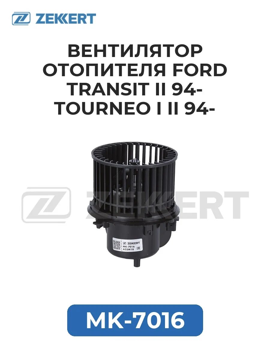 Вентилятор отопителя Ford Transit II 94- Tourneo I II 94-