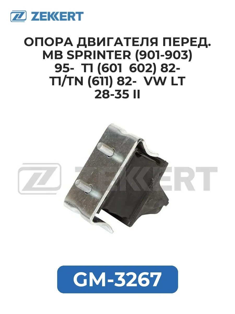 Опора двигателя перед. MB Sprinter (901-903) 95- T1 (601.