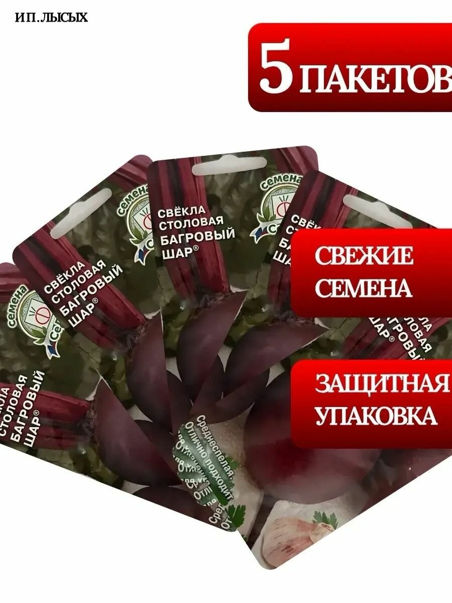 Семена Свёкла "Багровый Шар"