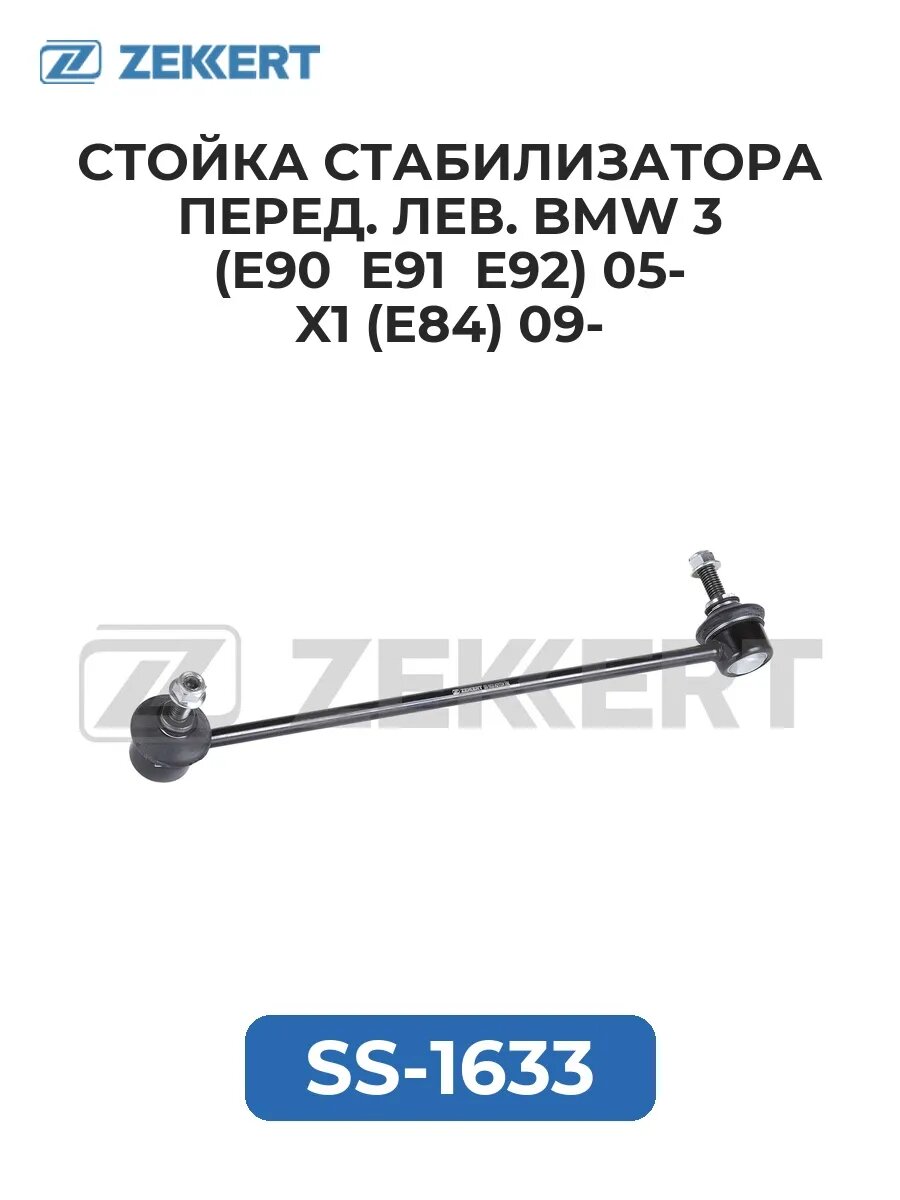 Стойка стабил. перед. лев. BMW 3 (E90 E91 E92) 05- X1 .
