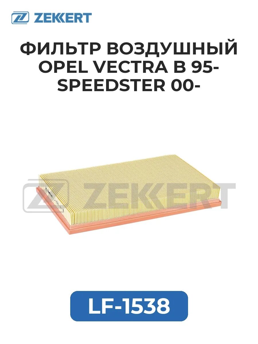 Фильтр возд. Opel Vectra B 95- Speedster 00-