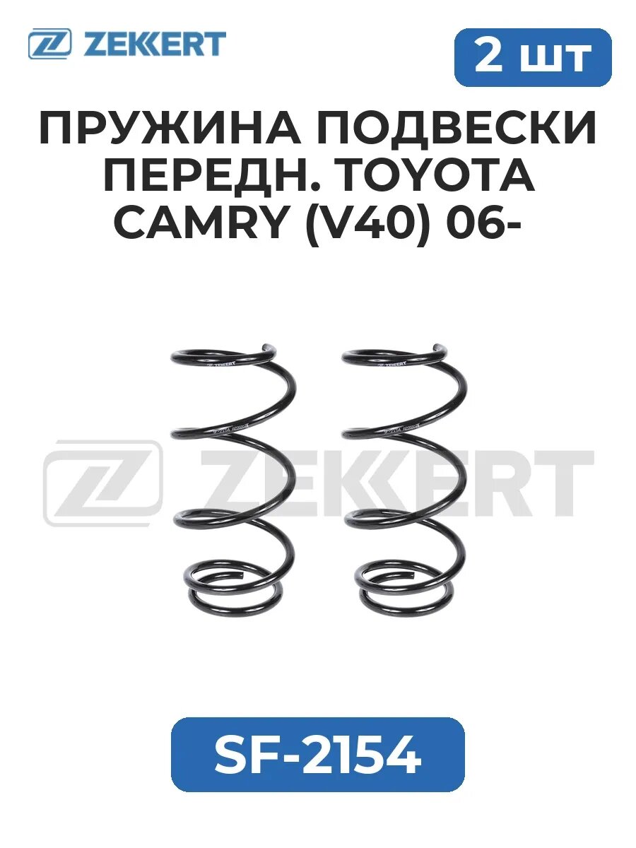 Пружины подвески передн. Toyota Camry (V40) 06-