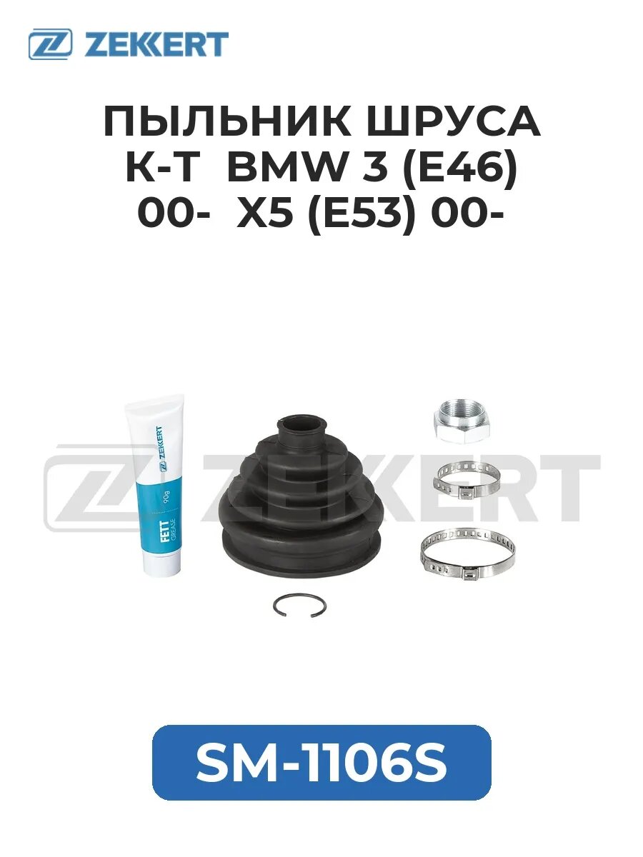 Пыльник шруса к-т BMW 3 (E46) 00- X5 (E53) 00-