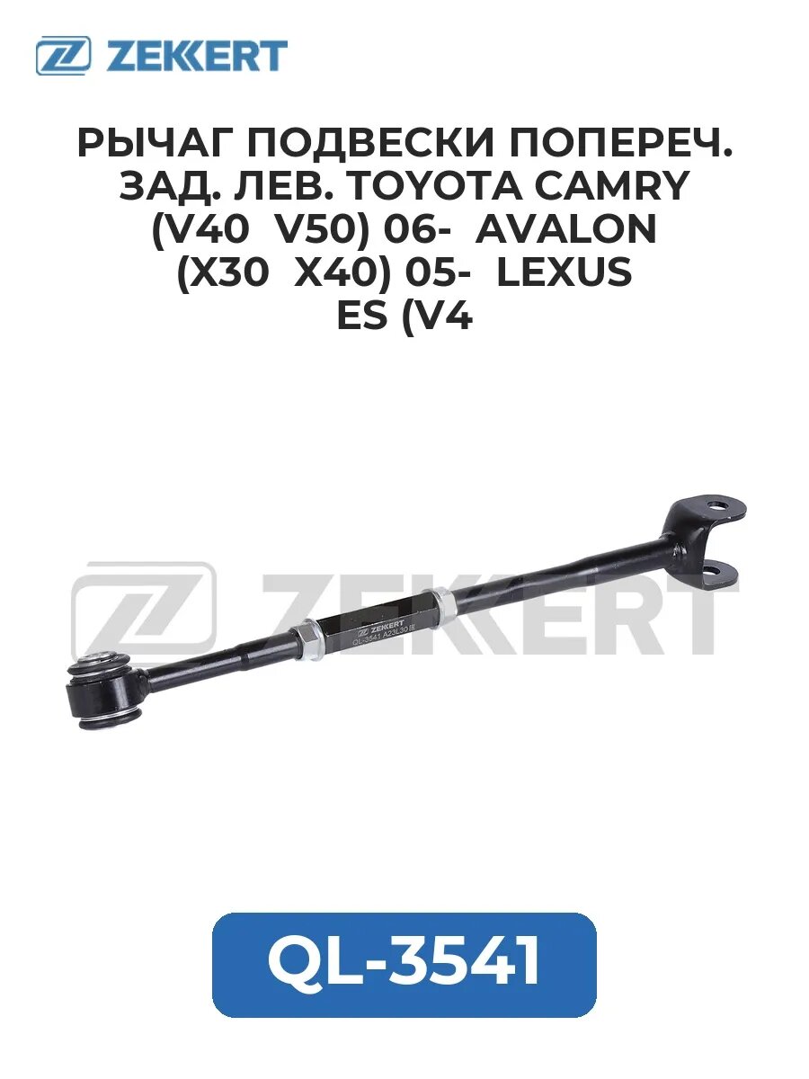 Рычаг подвес. попереч. зад. лев. Toyota Camry (V40 V50) .