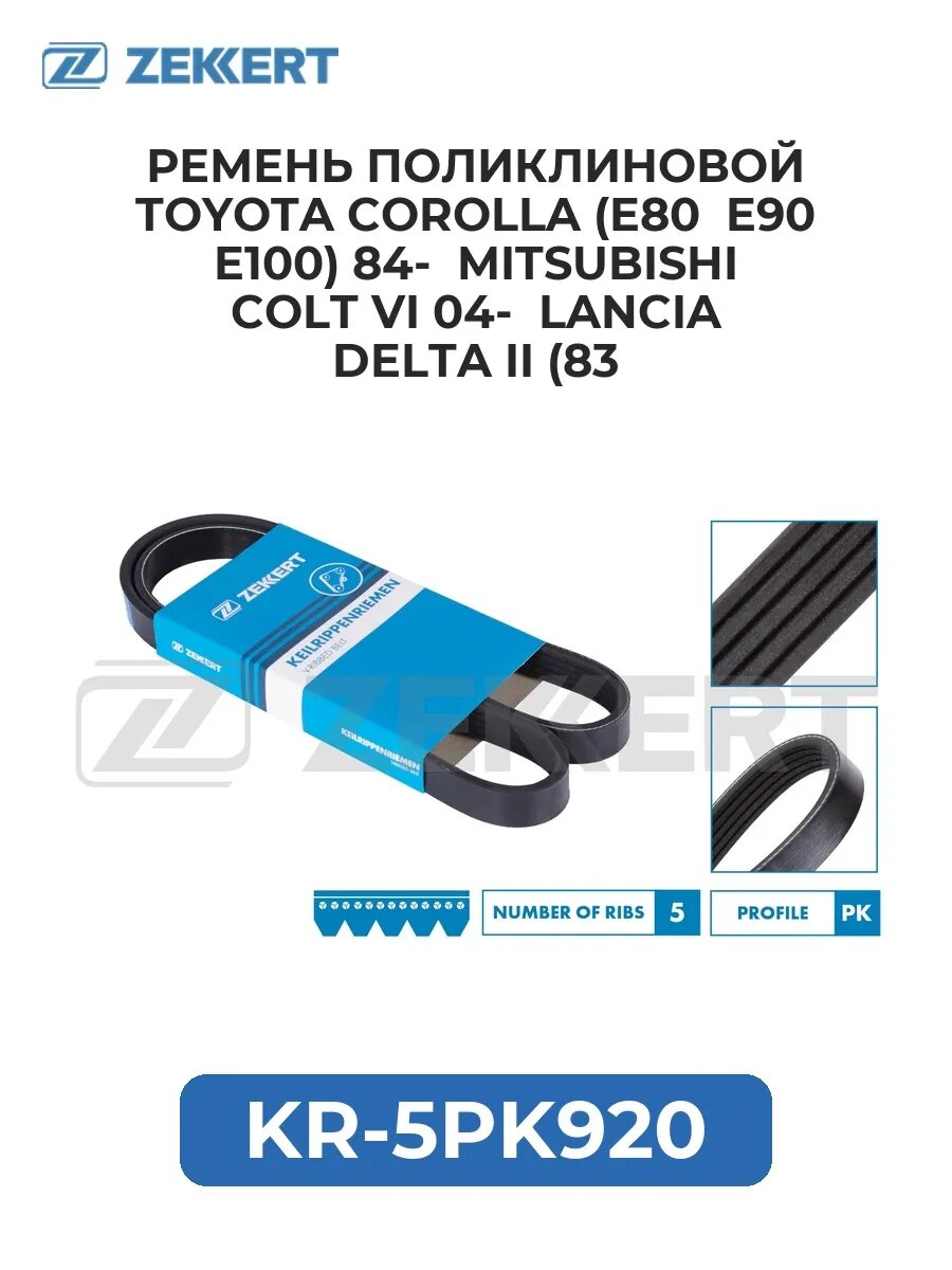 Ремень поликлиновой Toyota Corolla (E80 E90 E100) 84- .