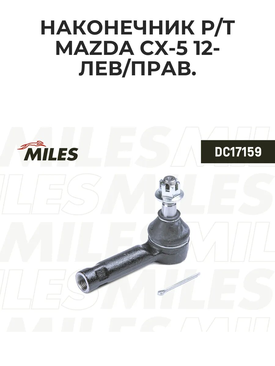 Наконечник рул. тяги лев./прав. MAZDA CX-5 12- (LEMFORDER.