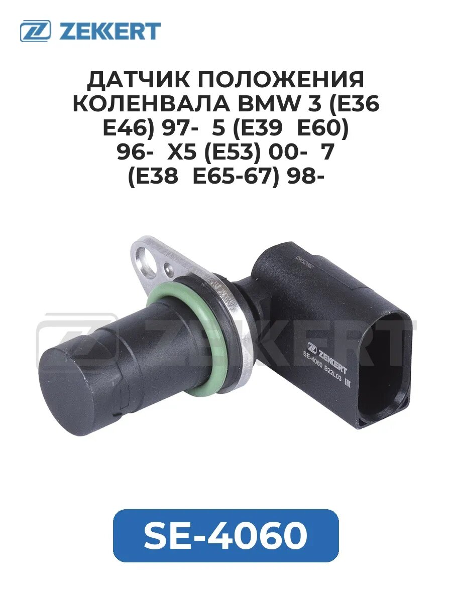 Датчик полож. коленвала BMW 3 (E36 E46) 97- 5 (E39 E60.