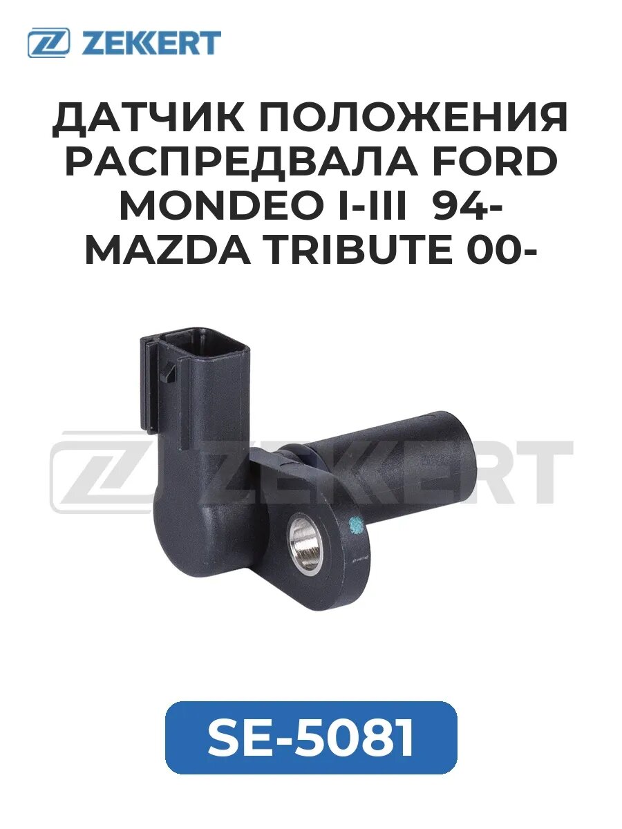 Датчик полож. распредвала Ford Mondeo I-III 94- Mazda T.