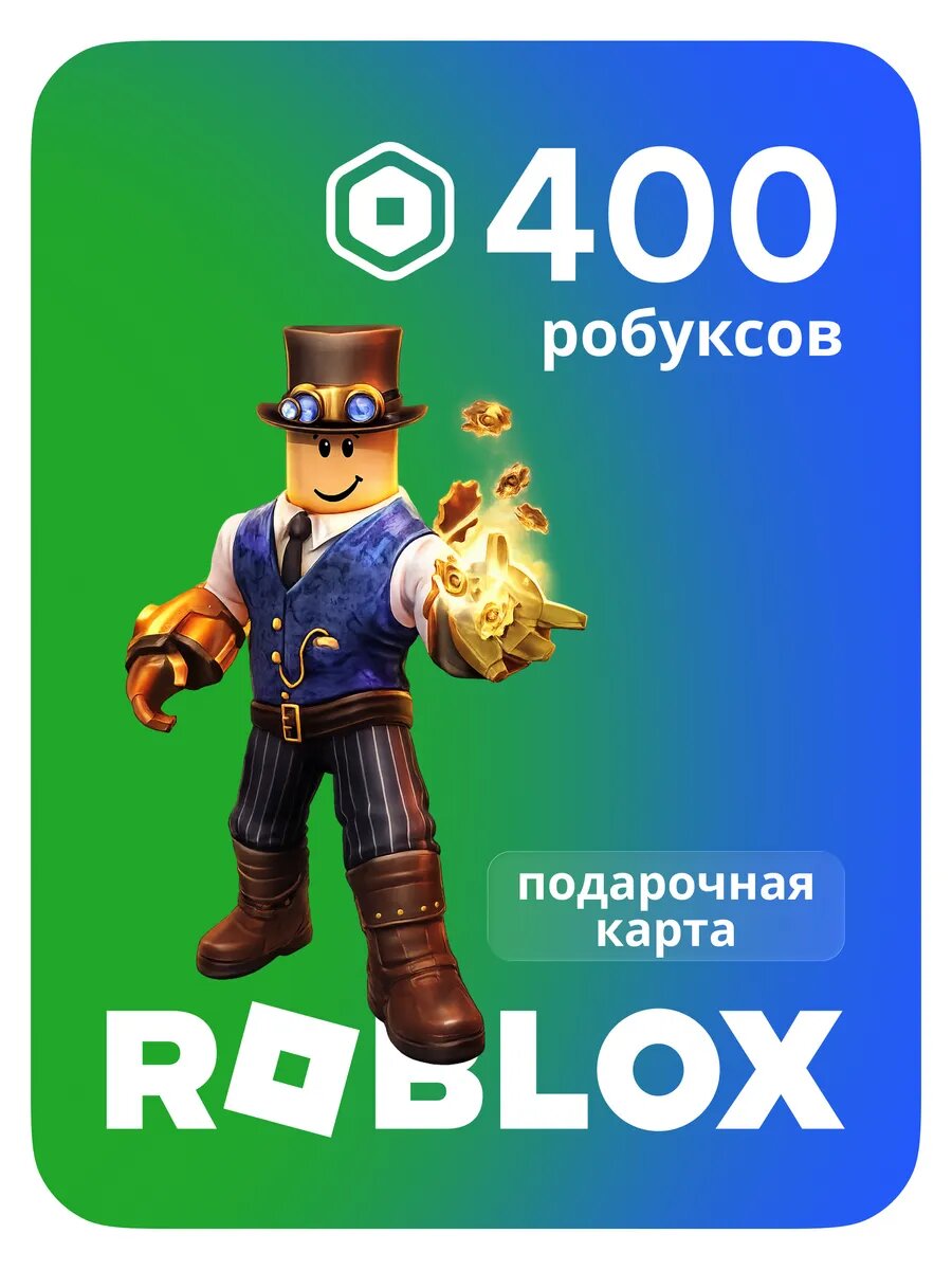 400 ROBUX - Подарочная карта на ваш аккаунт - Россия