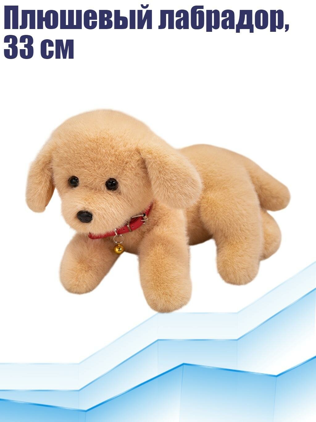 Плюшевый лабрадор, 33 см, Коричневый