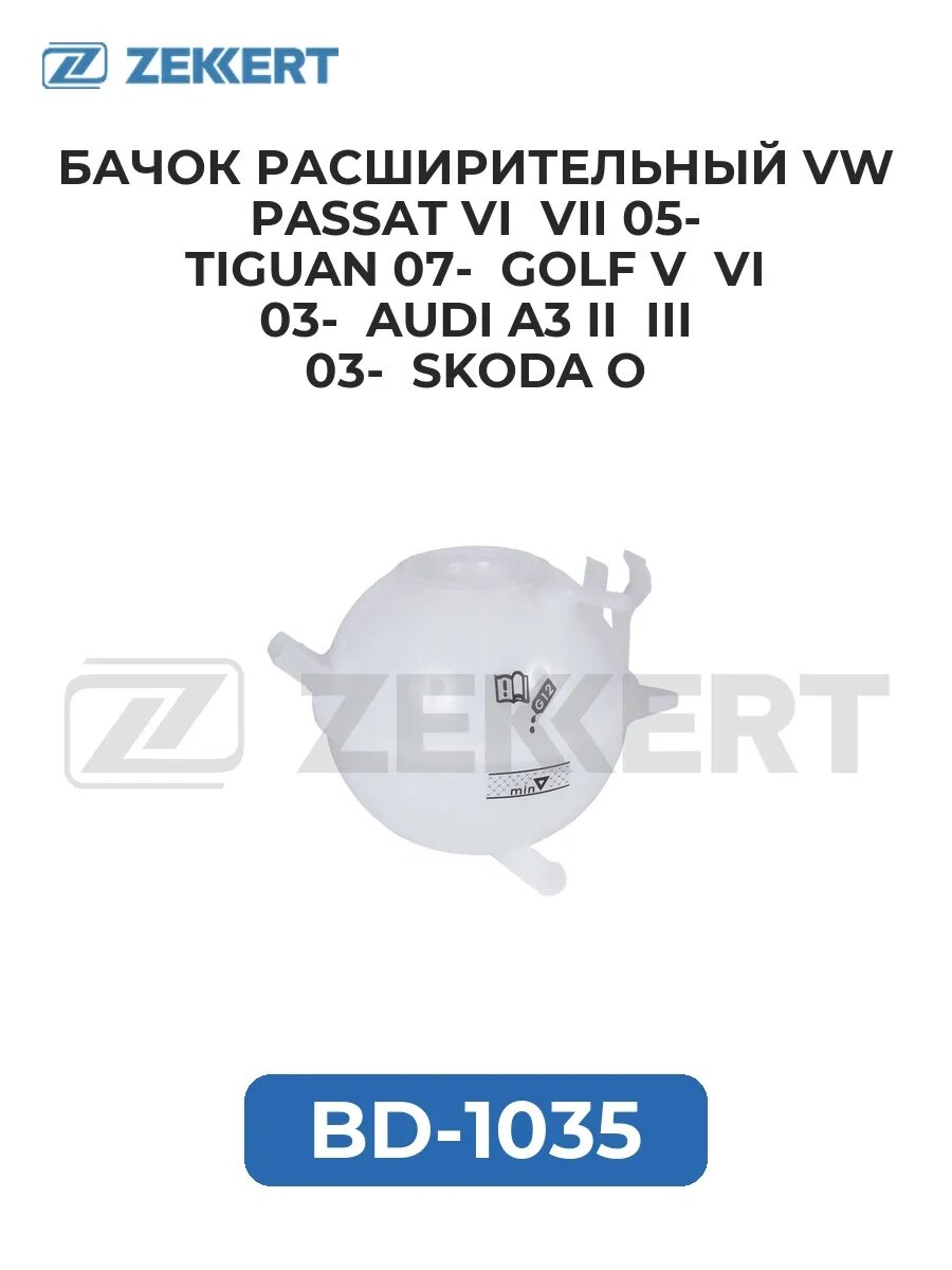 Бачок расширительный VW Passat VI VII 05- Tiguan 07- G.