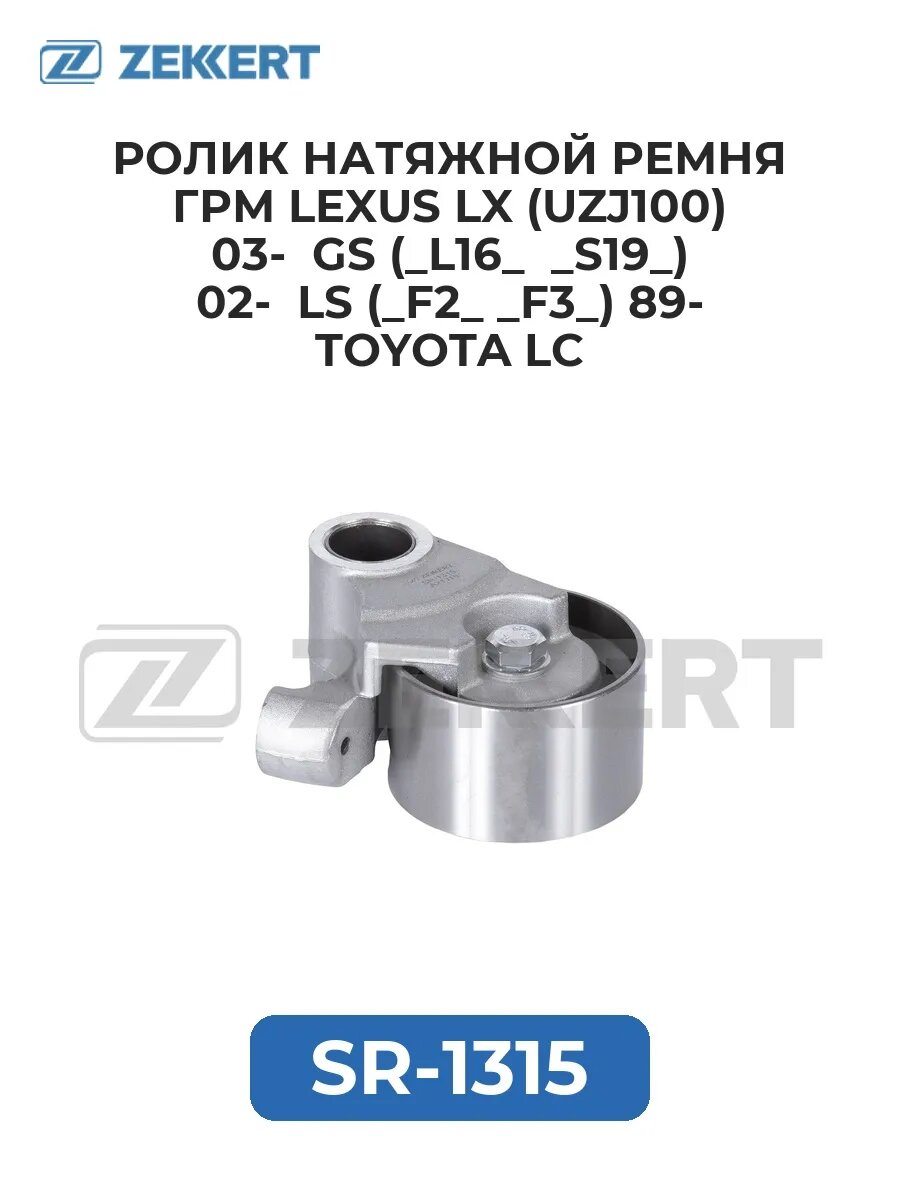 Ролик натяжной ремня ГРМ Lexus LX (UZJ100) 03- GS (_L16_.