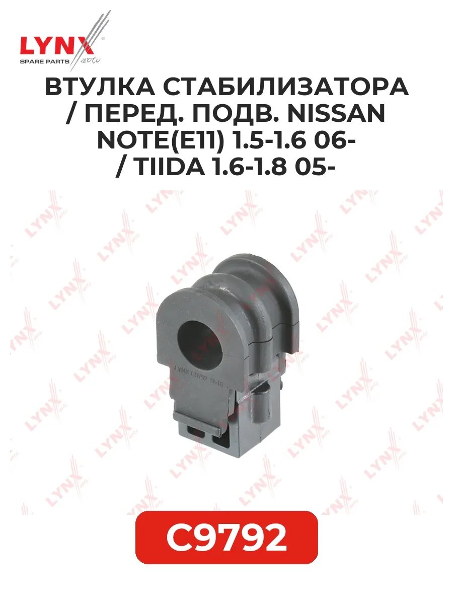 Втулка стабилизатора / Перед. подв. NISSAN Note(E11) 1.5-.