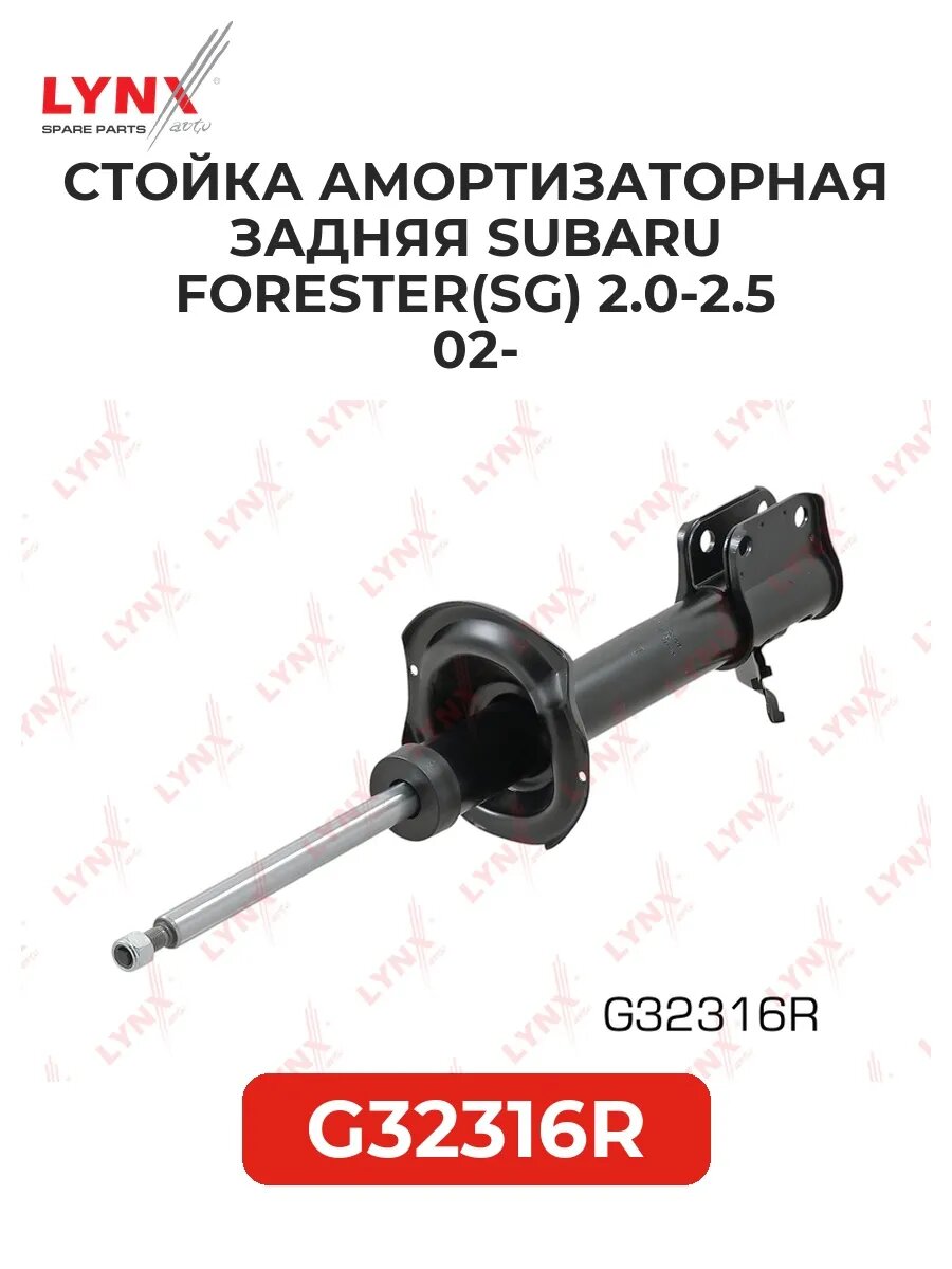 Стойка аморт. задн. SUBARU Forester(SG) 2.0-2.5 02-