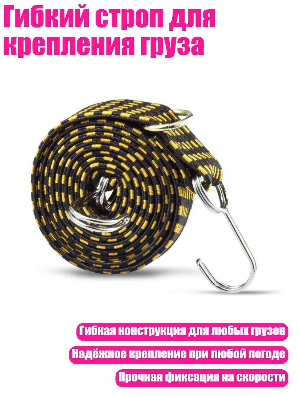 Гибкий строп для крепления груза, 2 метра черный желтый
