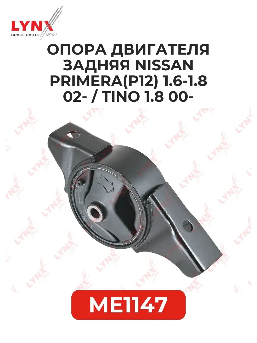 Опора двигателя задн. NISSAN Primera(P12) 1.6-1.8 02- / T.