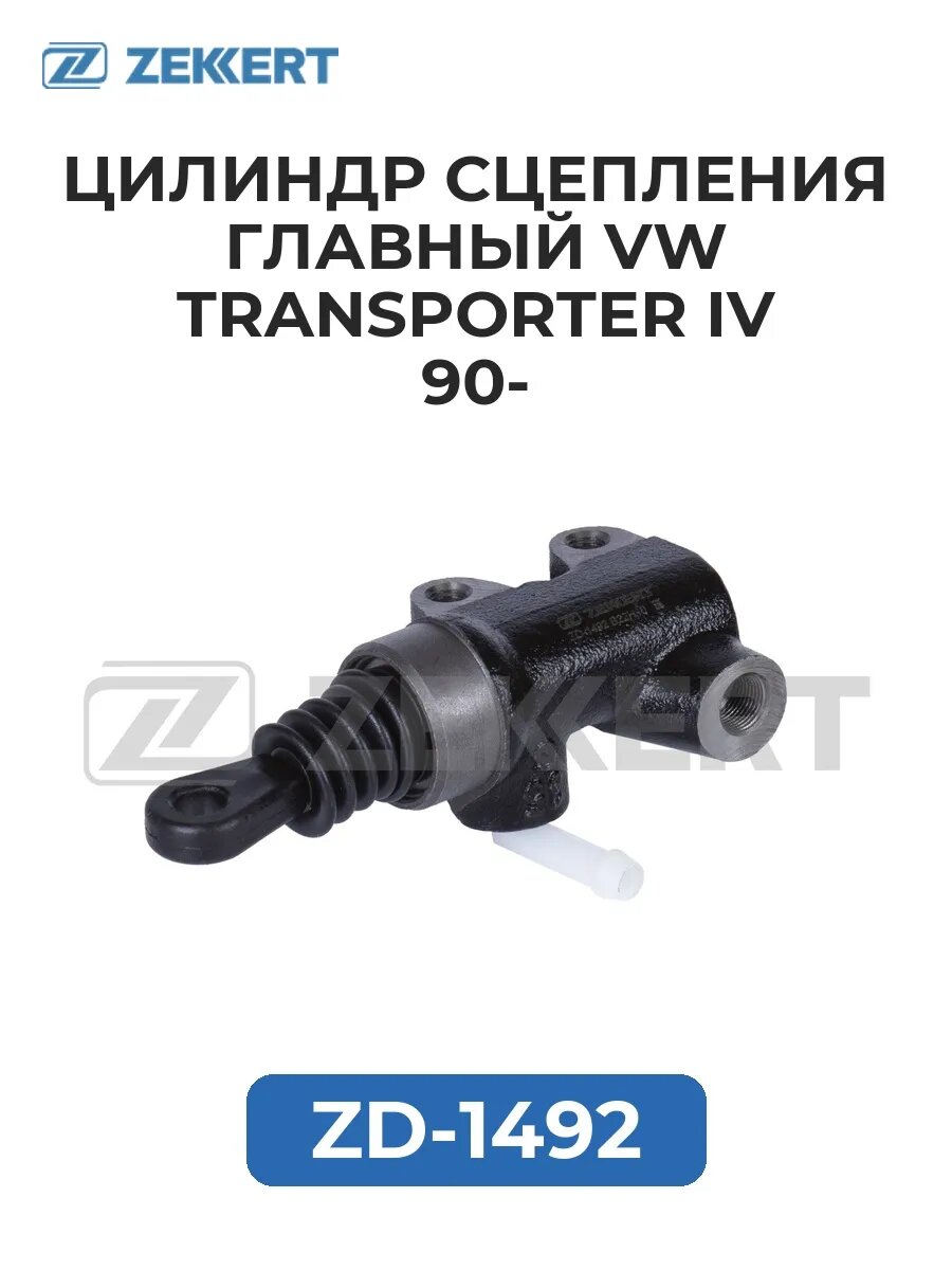 Цилиндр сцепления главн. VW Transporter IV 90-