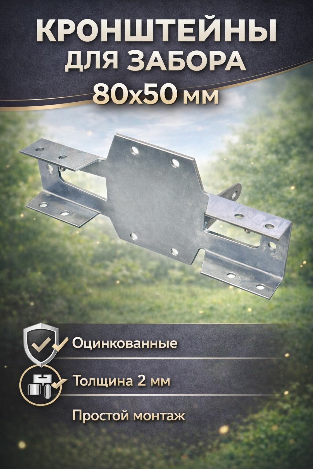 Кронштейн Х-образный соединительный для забора 80х50, 10шт, наружный