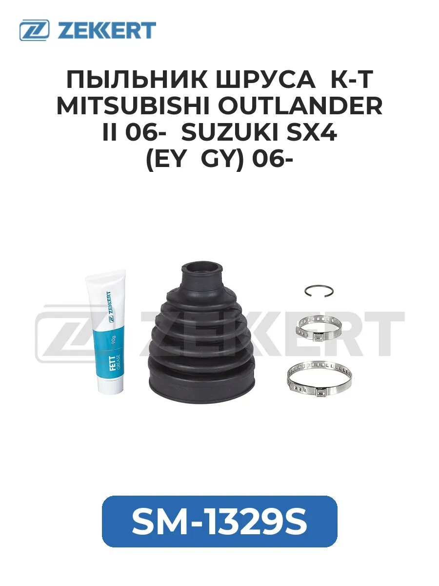 Пыльник шруса к-т Mitsubishi Outlander II 06- Suzuki SX4 .
