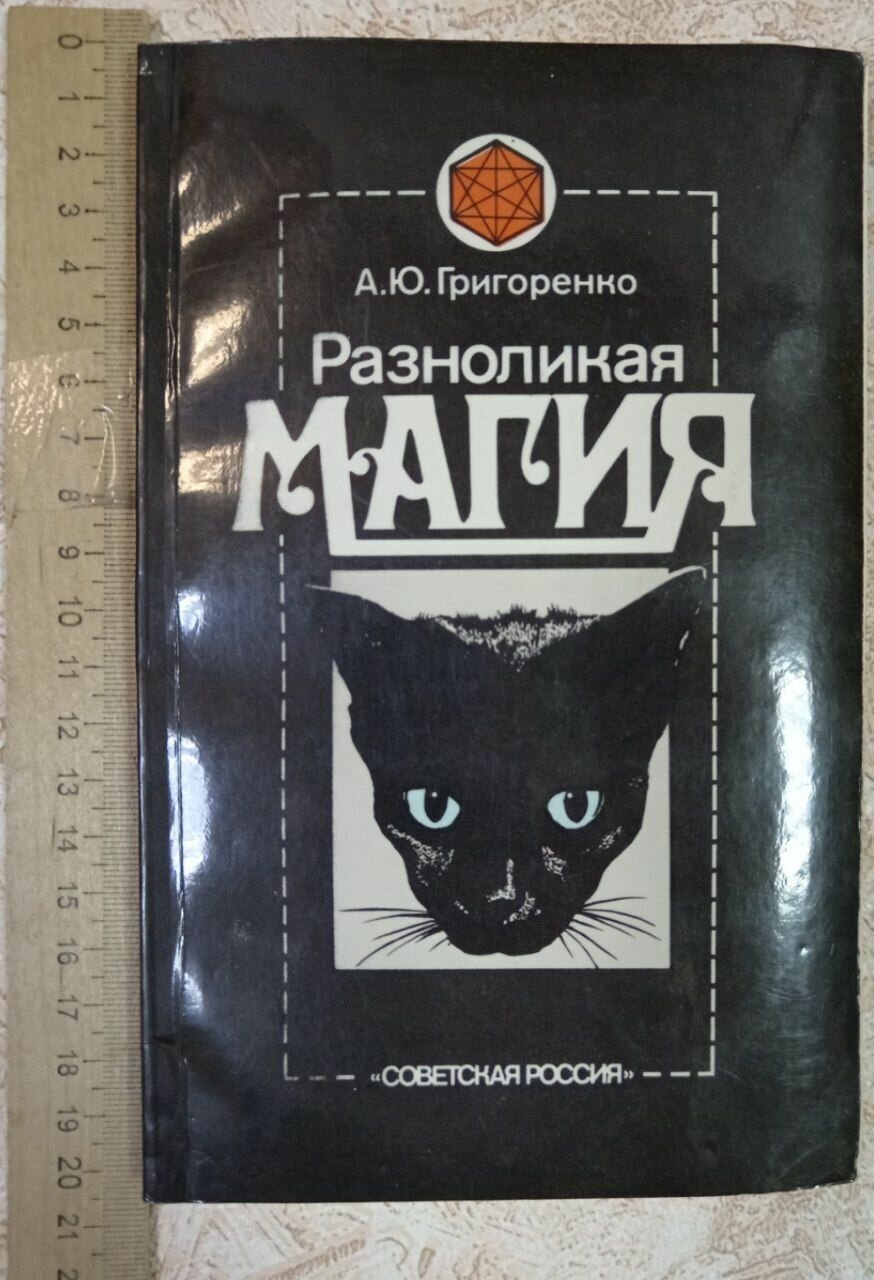 Разноликая магия