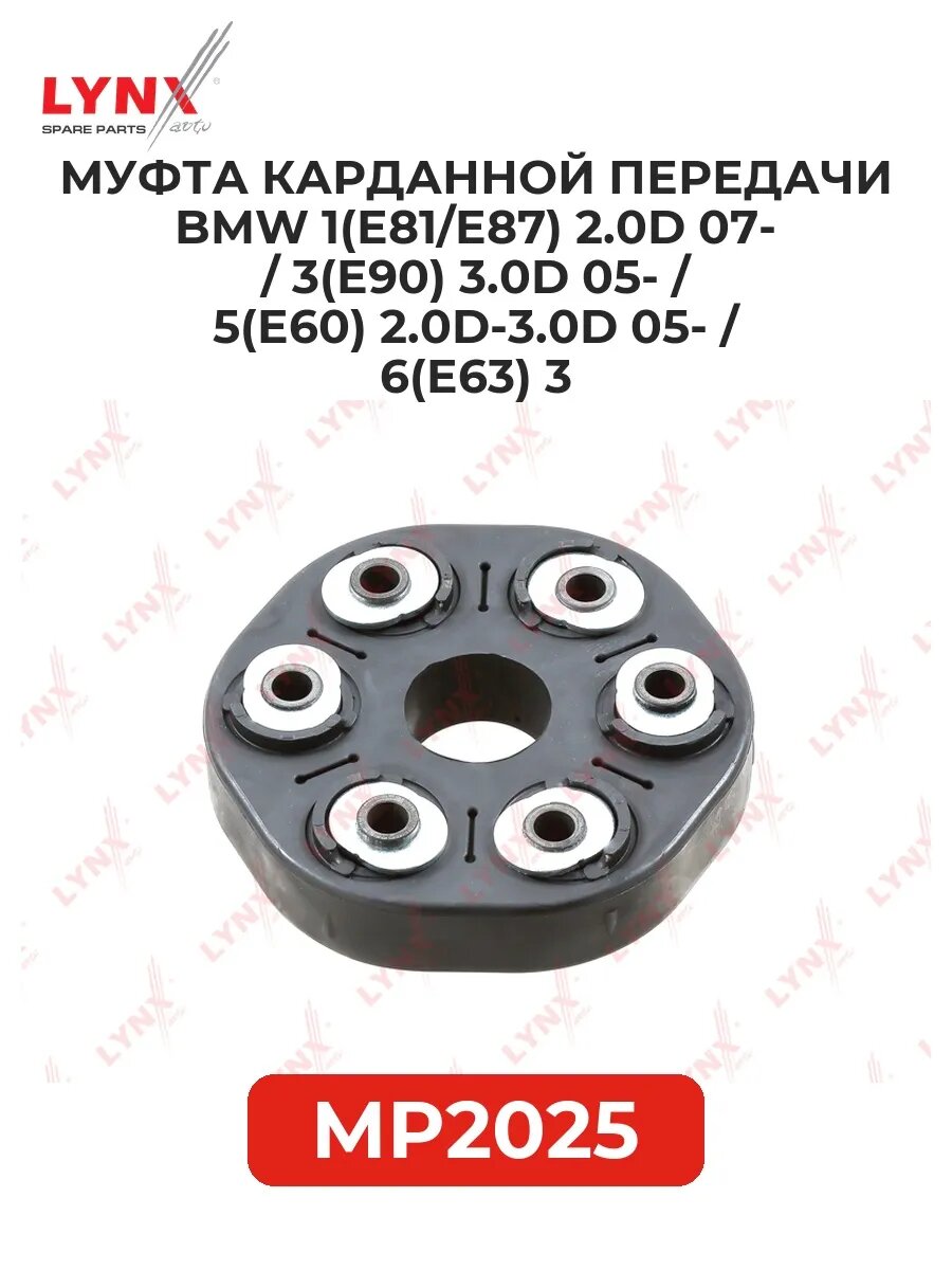 Муфта кардан. передачи BMW 1(E81/E87) 2.0D 07- / 3(E90) 3.