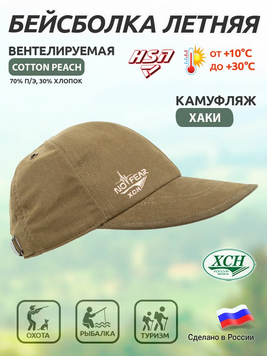Бейсболка ХСН летняя Рэйвен (Ворон)для рыбалки охоты туризма в лес за грибами ягодой прогулок хаки