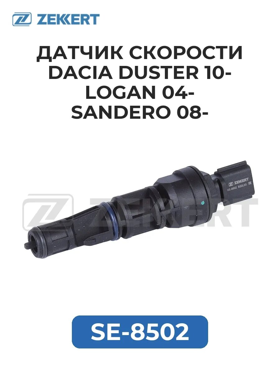 Датчик скорости Dacia Duster 10- Logan 04- Sandero 08-