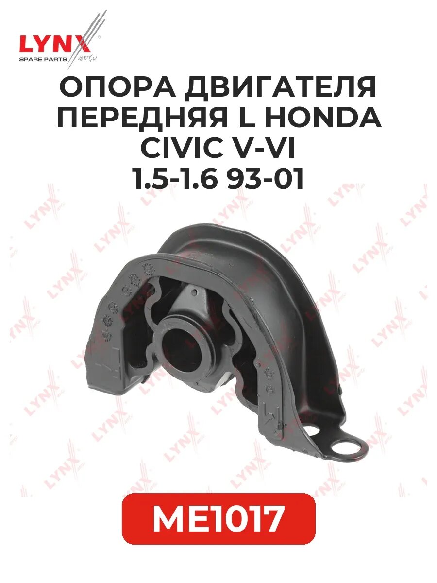 Опора двигателя передн. L HONDA Civic V-VI 1.5-1.6 93-01