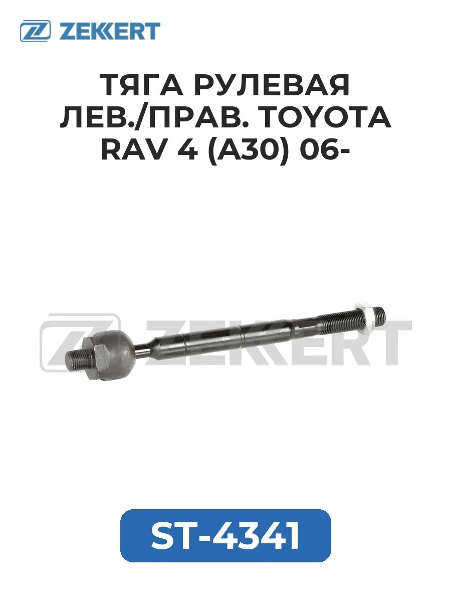 Тяга рулев. лев. прав. Toyota RAV 4 (A30) 06-