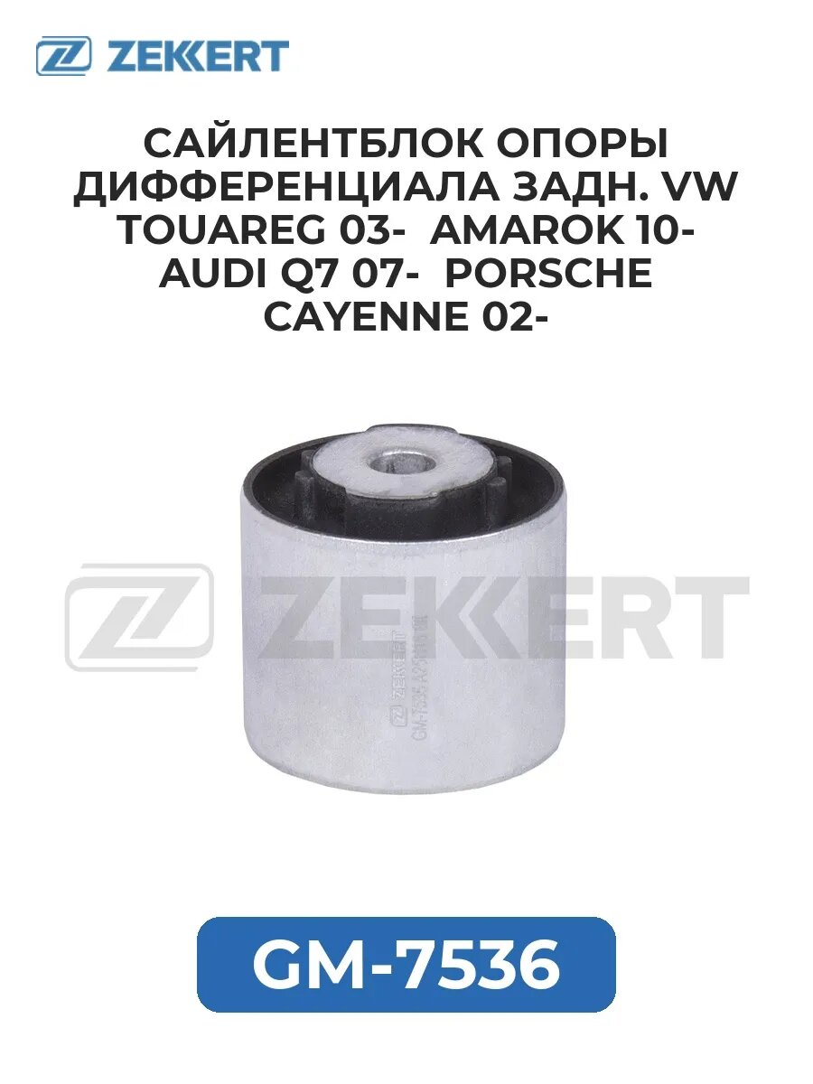 Сайлентблок опоры дифференциала задн. VW Touareg 03- Amar.
