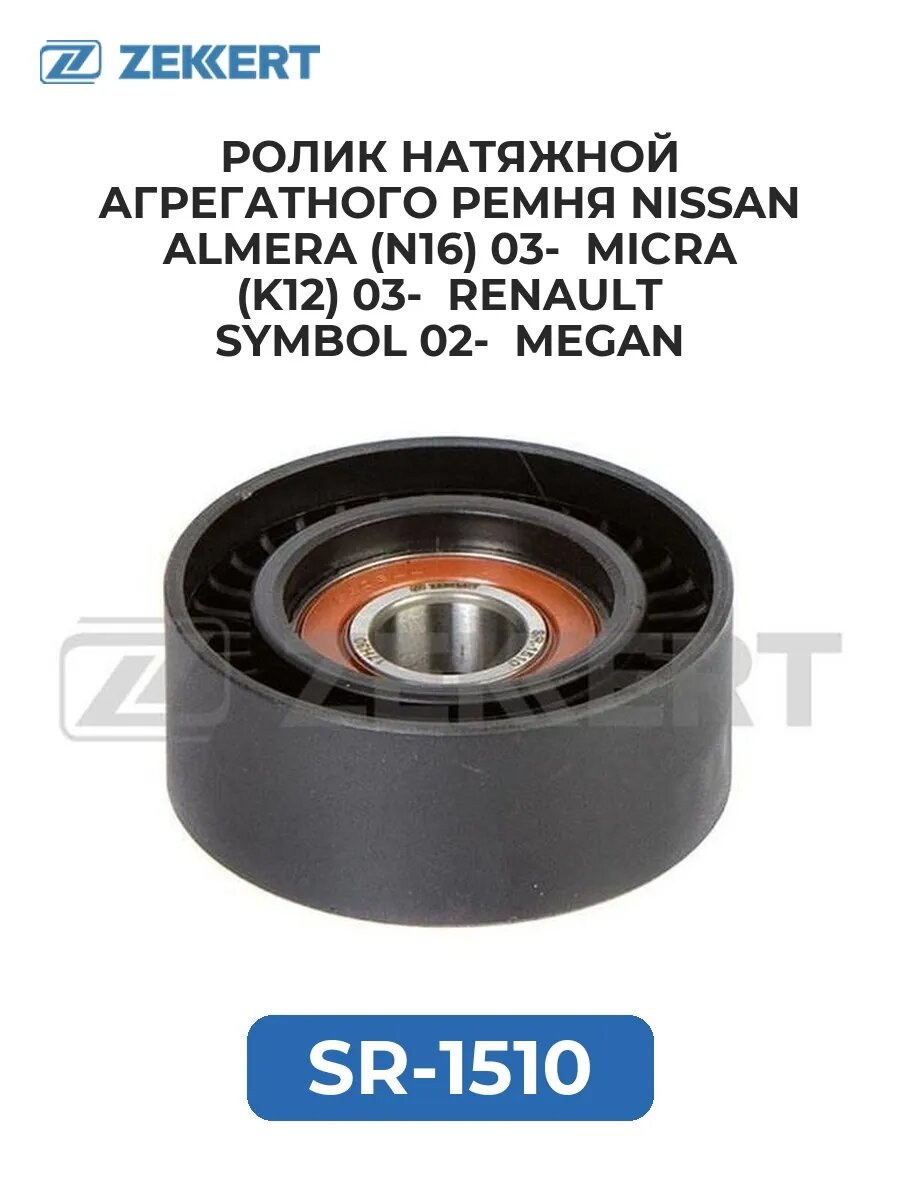 Ролик натяж. агрегат. ремня Nissan Almera (N16) 03- Micra.