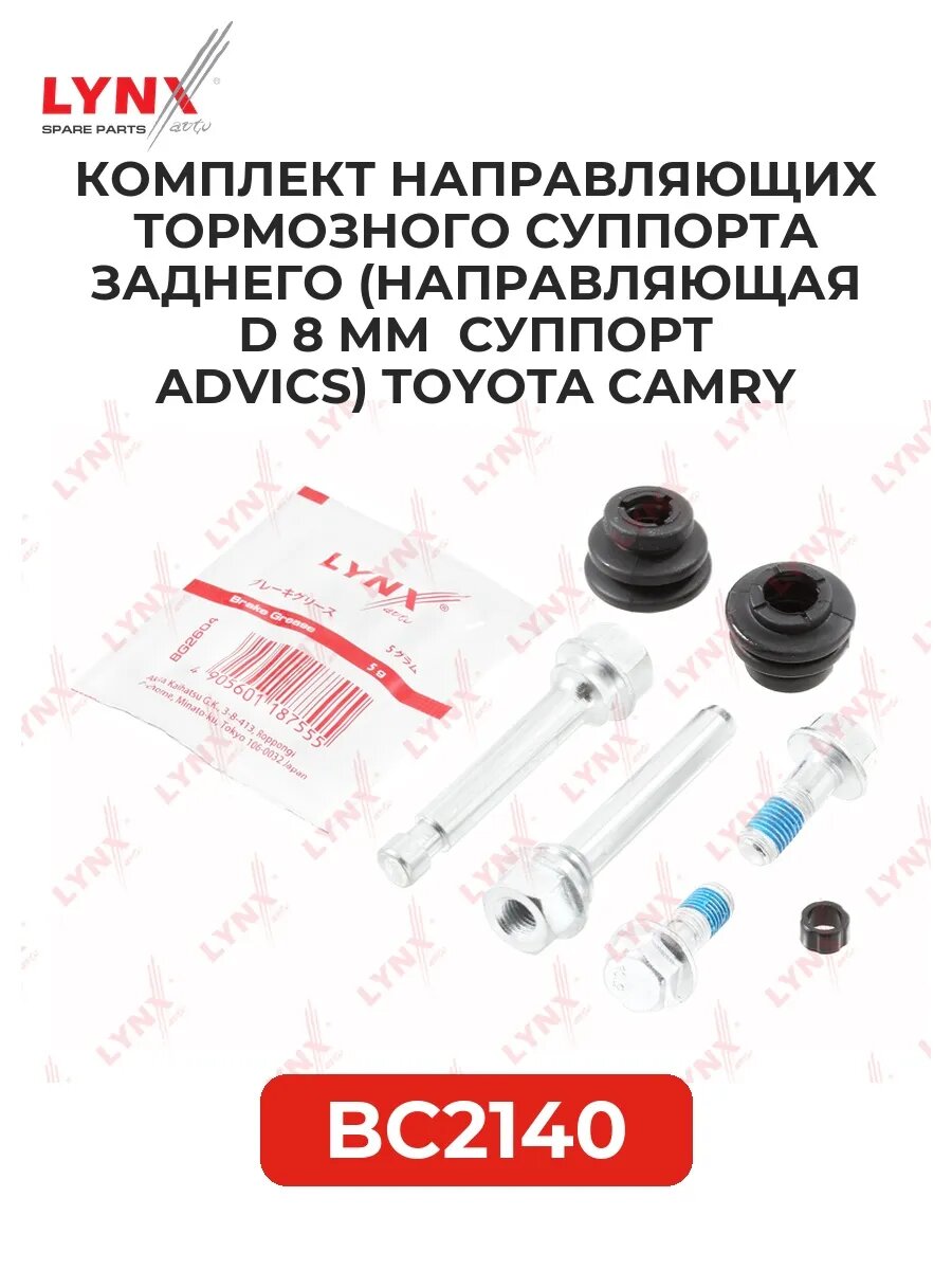 Комплект направ. тормоз. суппорта задн. TOYOTA Camry