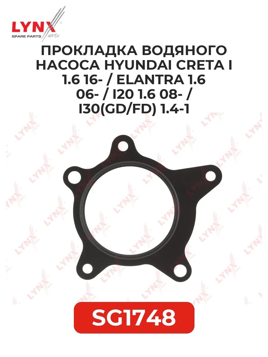 Прокладка водяного насоса HYUNDAI Creta I 1.6 16- / Elant.